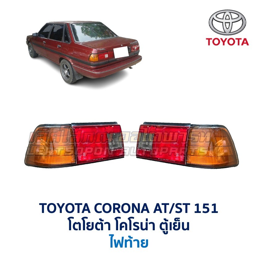 ไฟท้าย โตโยต้า โคโรน่า TOYOTA CORONA AT151 ST151 ตู้เย็น อะไหล่แท้ มือสองญี่ปุ่น มีรับประกัน ...