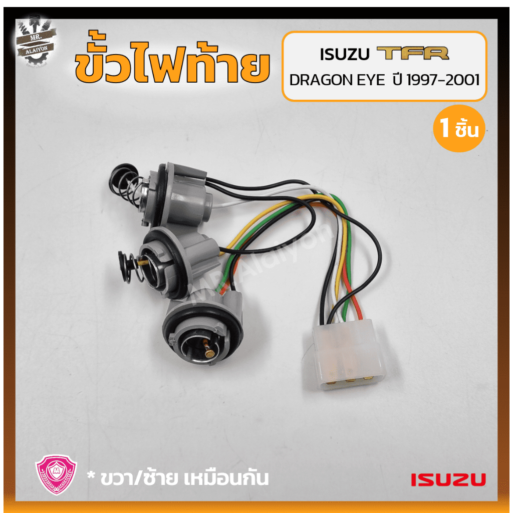 ขั้วไฟท้าย ISUZU TFR DRAGON EYE ปี 1997-2001 (อีซูซุ ทีเอฟอาร์ ดราก้อนอาย) (ชิ้น) | Shopee Thailand