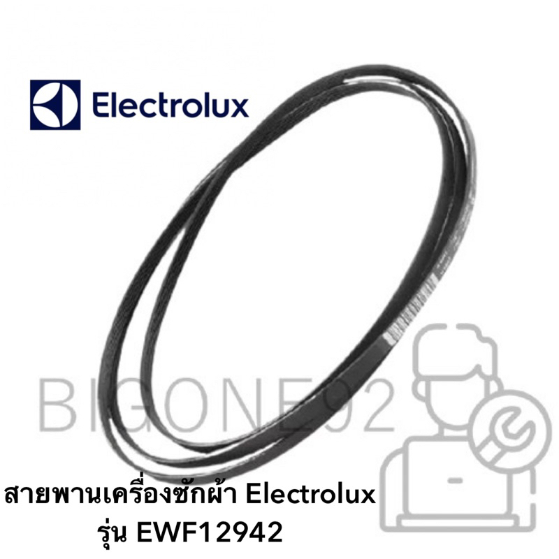 สายพานเครื่องซักผ้า Electrolux รุ่น EWF12942 **ตามรุ่น** | Shopee Thailand