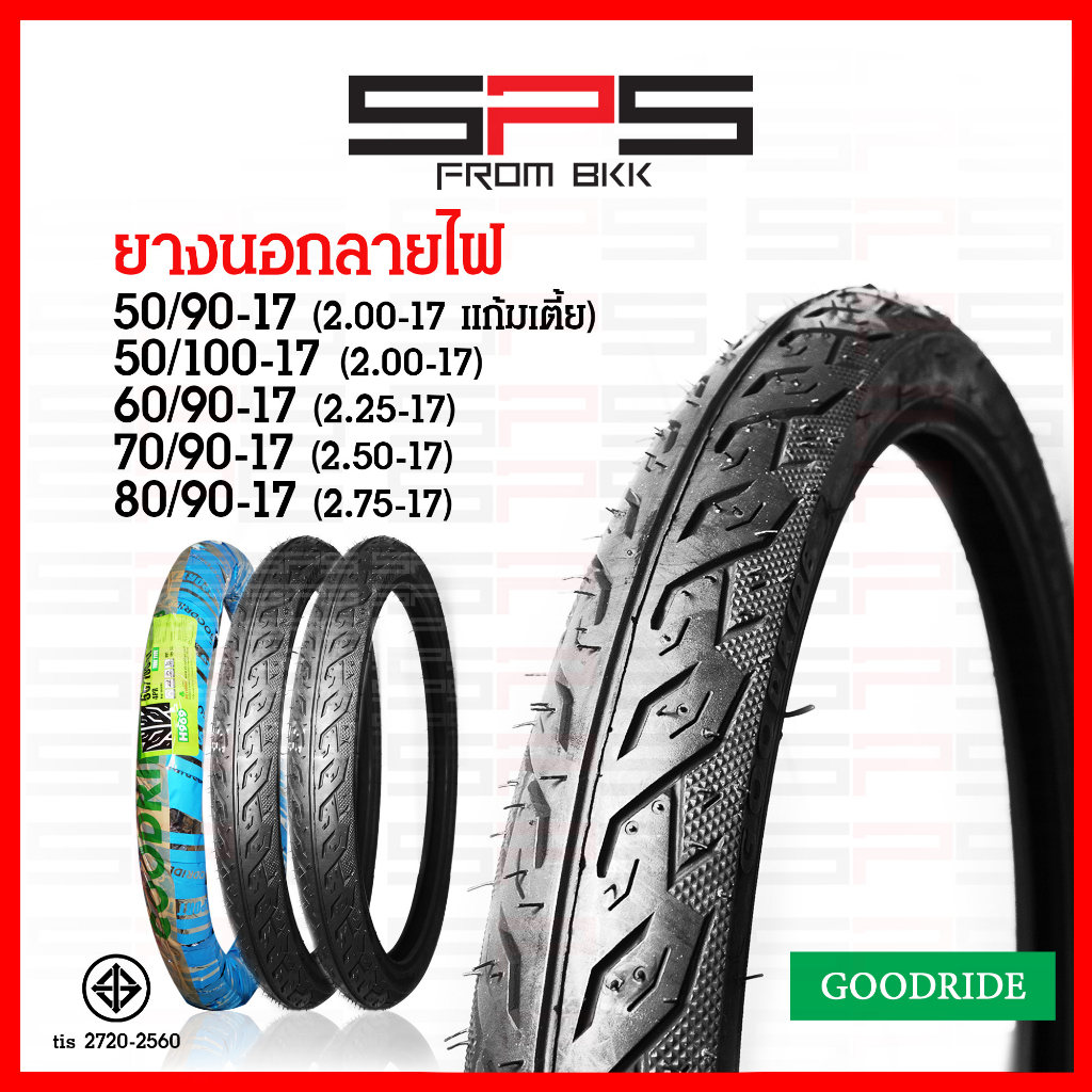 ยางนอกลายไฟขอบ17 ยางนอกลายไฟ Goodride 50/90 50/100 60/90 เบอร์ 2.00 2. ...