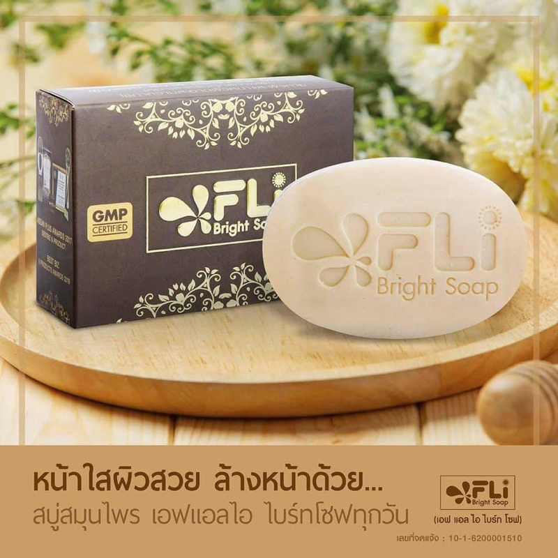 ส่งฟรี!! สบู่กำจัดติ่งเนื้อ สบู่สมุนไพร FLI Bright soap แก้คอดำ ลดกลิ่นตัว | Shopee Thailand