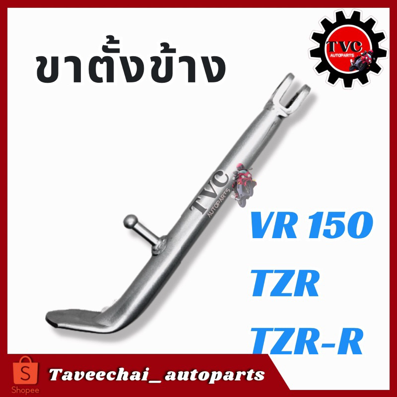 [YAMAHA] ขาตั้งข้าง ขาตั้งเดี่ยว VR 150, TZR, TZR-R เหล็กโครเมียมแบบหนา ตรงรุ่น | Shopee Thailand