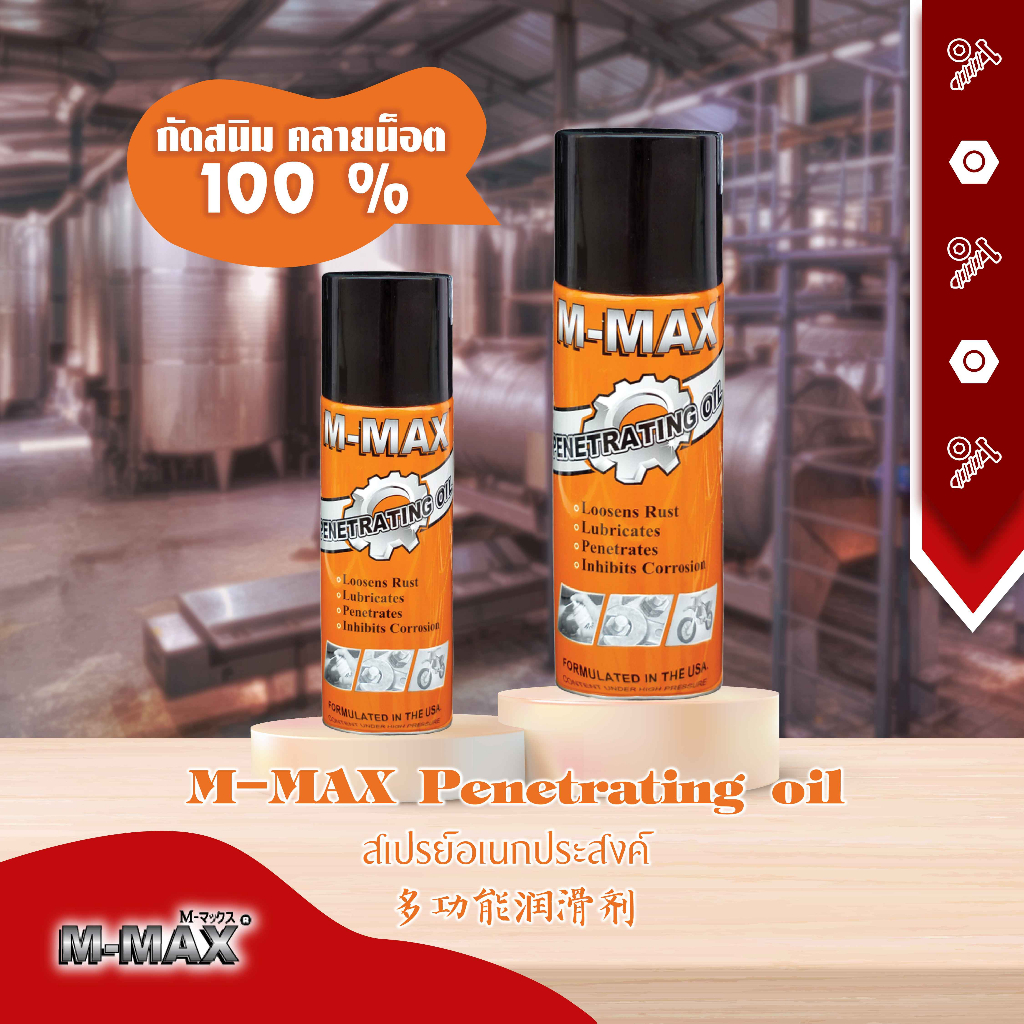 M-MAX Penetrating oil สเปรย์อเนกประสงค์ 多功能润滑剂 | Shopee Thailand