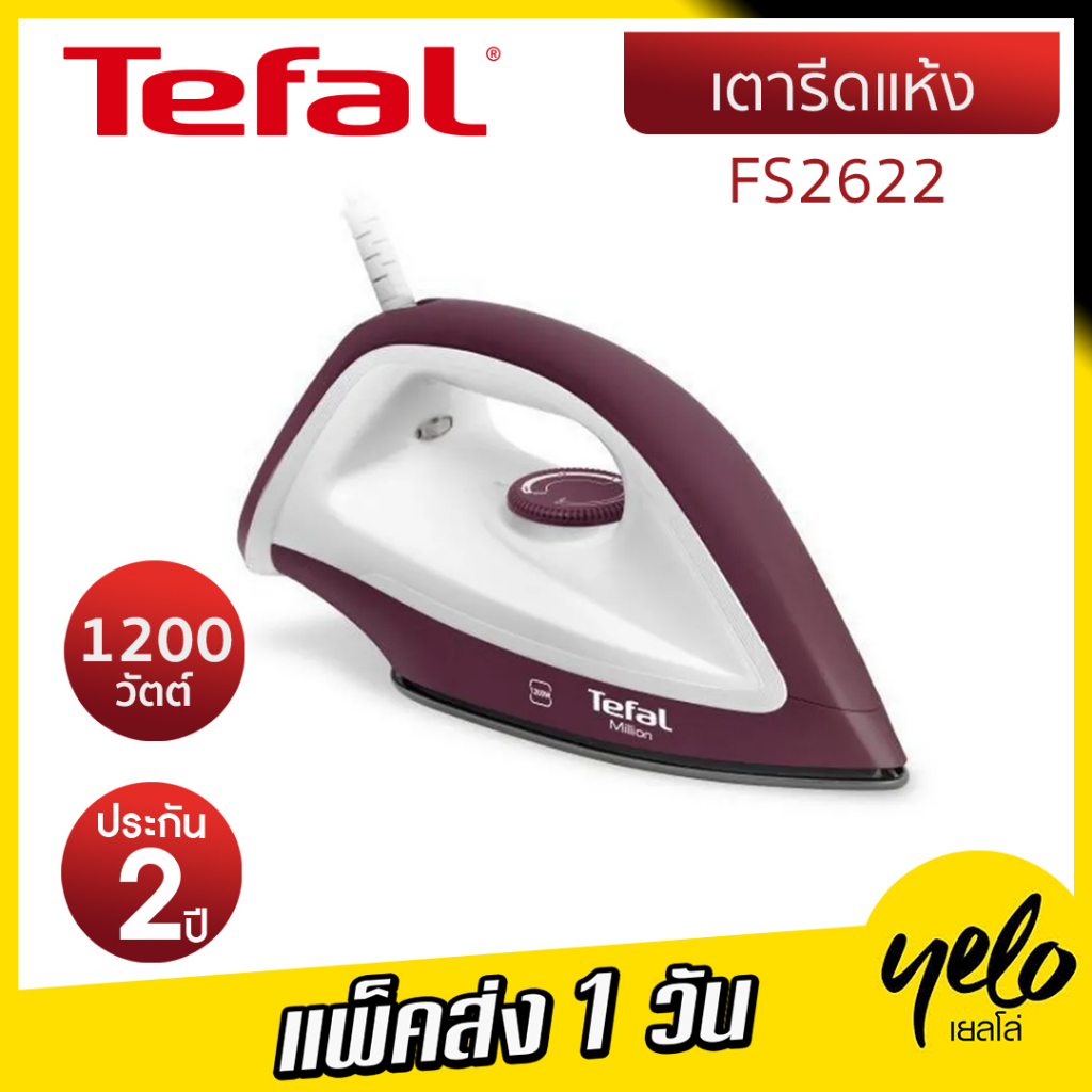 TEFAL เตารีดแห้ง 🔥รุ่น FS2622 ประกันศูนย์ 2 ปี หน้าเตาเคลือบ 1200 วัตต์ | Shopee Thailand