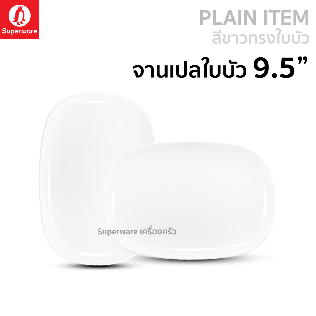 Superware ตรานกเพนกวิน จานเปลใบบัว 9.5" 2 ชิ้น สีขาว | Shopee Thailand