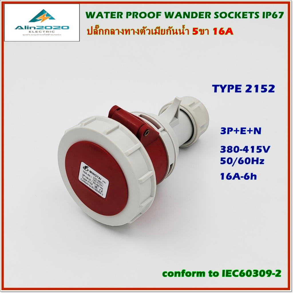 TYPE 2152 WATER PROOF WANDER SOCKETS IP67,POWER PLUG เพาเวอร์ปลั๊ก ...