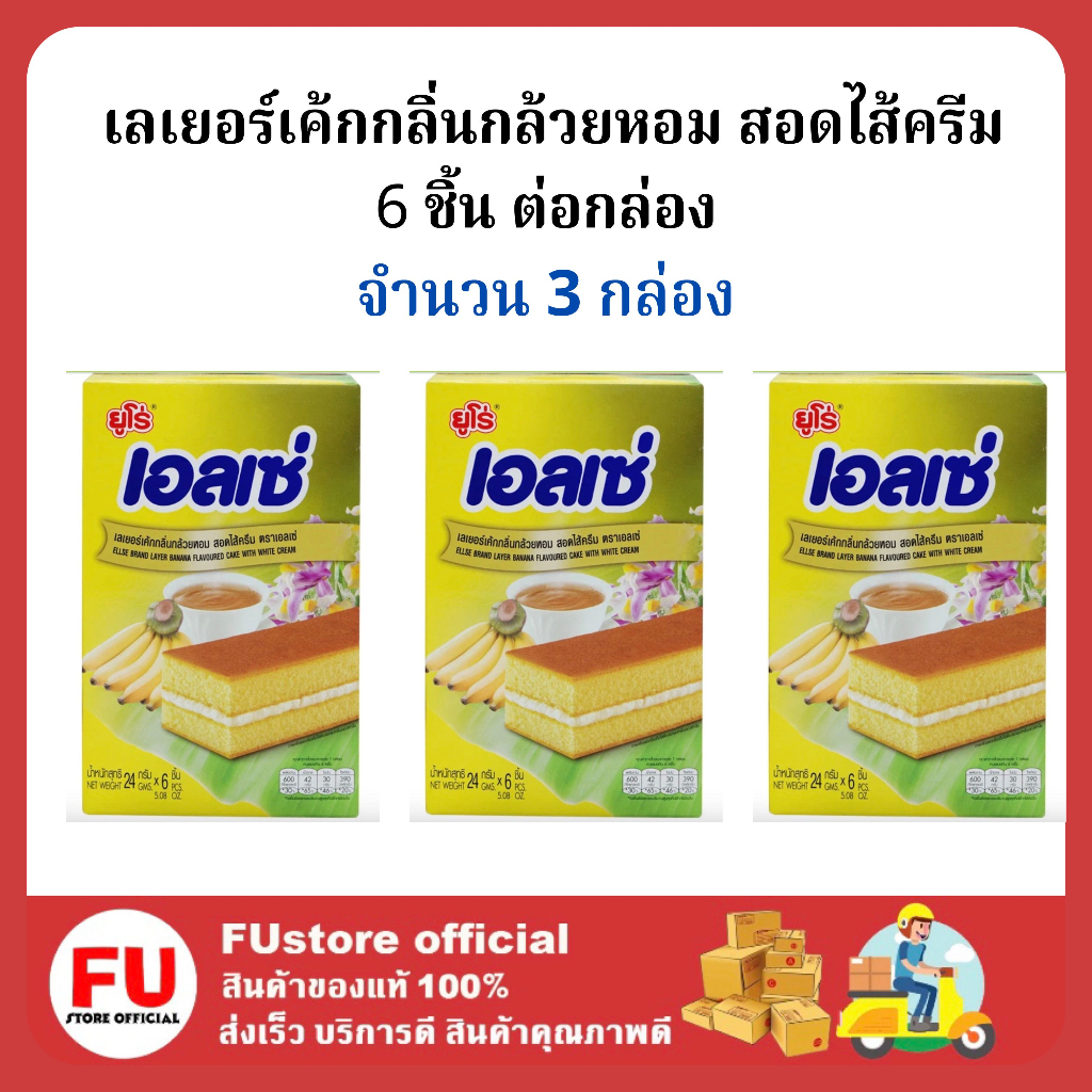 FUstore (3กล่องx6ชิ้น) ellse เอลเซ่ เค้กรสกล้วยหอม สอดใส้ครีม เค้ก ขนม ...