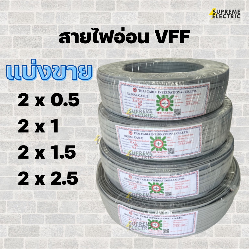 แบ่งขาย สายไฟอ่อน VFF สายลำโพง speaker ขนาด 2X0.5, 2X1, 2X1.5, 2X2.5 SQMM. | Shopee Thailand