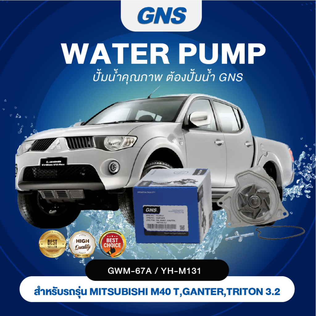 ปั้มน้ำ,ปั๊มน้ำรถยนต์ GNS MITSUBISHI รุ่น MIRAGE CANTER 4M40 2.8, 4M42 3.0, 4D65 1.8 (GWM-67A,YH ...