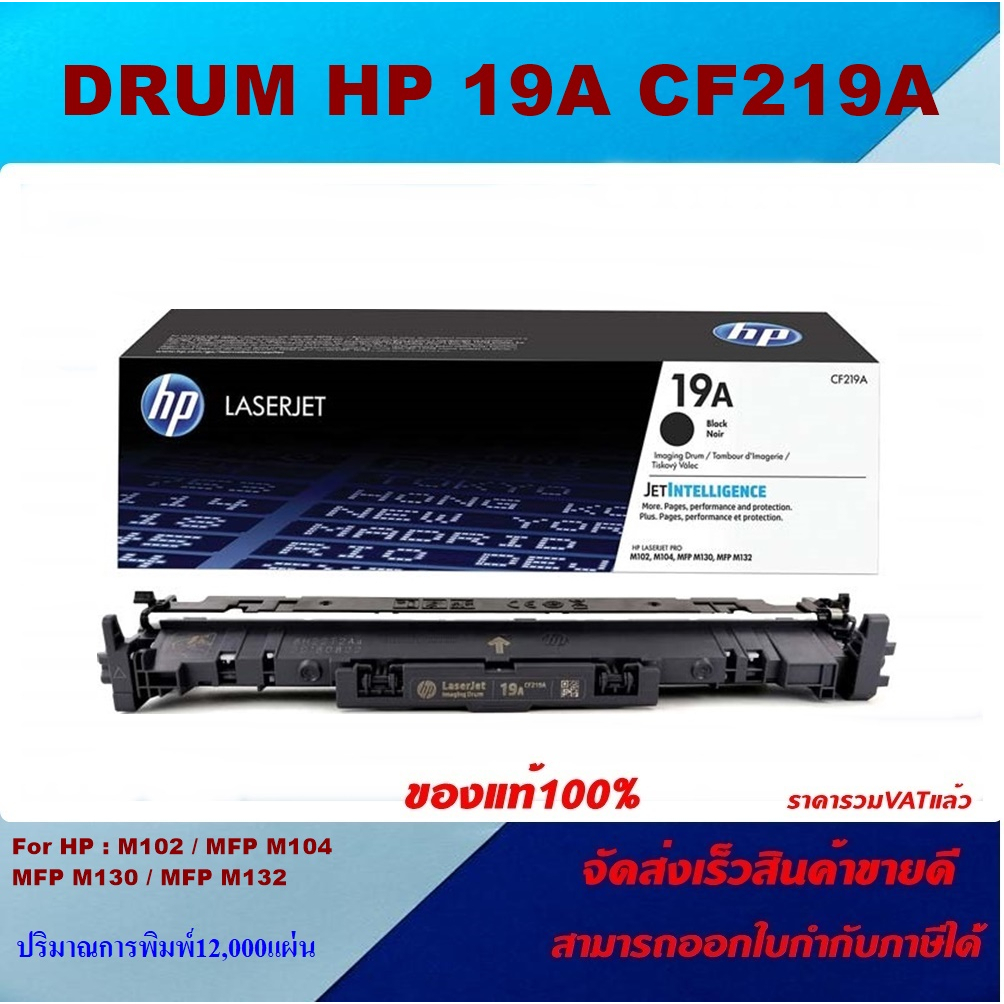 ตลับชุดดรัม Drum Cartridge HP 19A CF219A(ของแท้100%ราคาพิเศษ) FOR HP ...