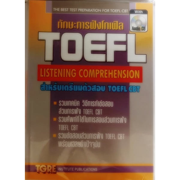 ทักษะการฟังโทเฟิล-TOEFL LIstening Compreension พร้อม CD สำหรับเตรียมตัวสอบ TOEFL CBT *หนังสือหา ...