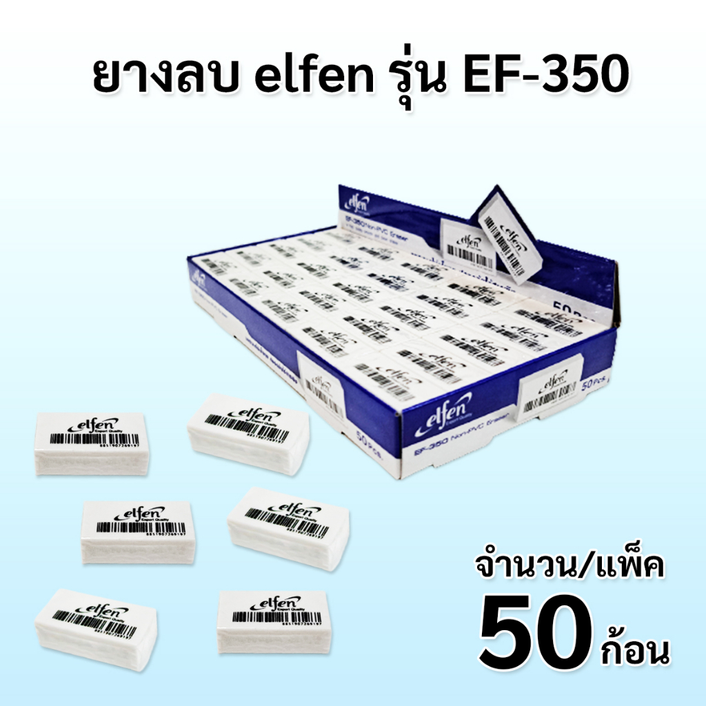 Elfen ยางลบดินสอ ยางลบ เอลเฟ่น รุ่น EF-350 แพ็ค 50 ก้อน | Shopee Thailand