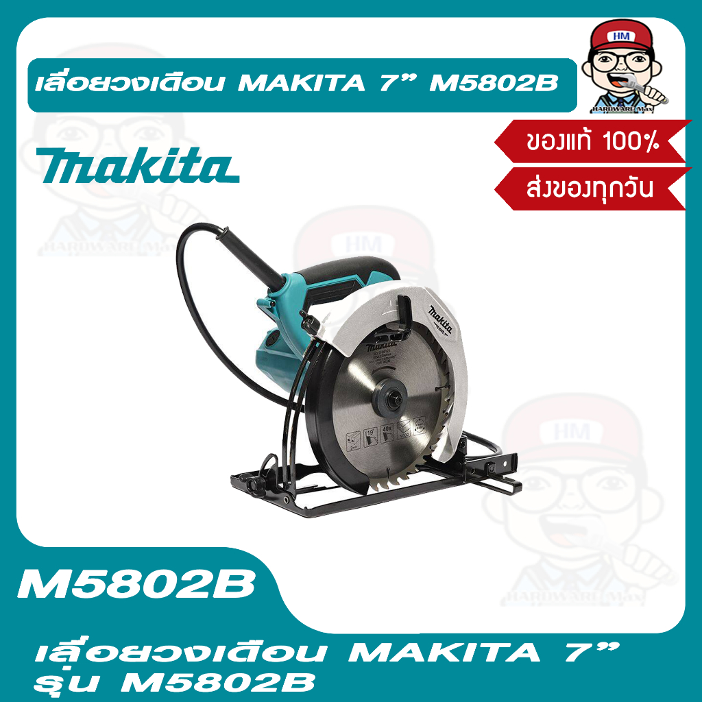 MAKITA เลื่อยวงเดือนไฟฟ้า มากีต้า รุ่น M5802B ขนาด 7 นิ้ว 1,050 วัตต์ ...