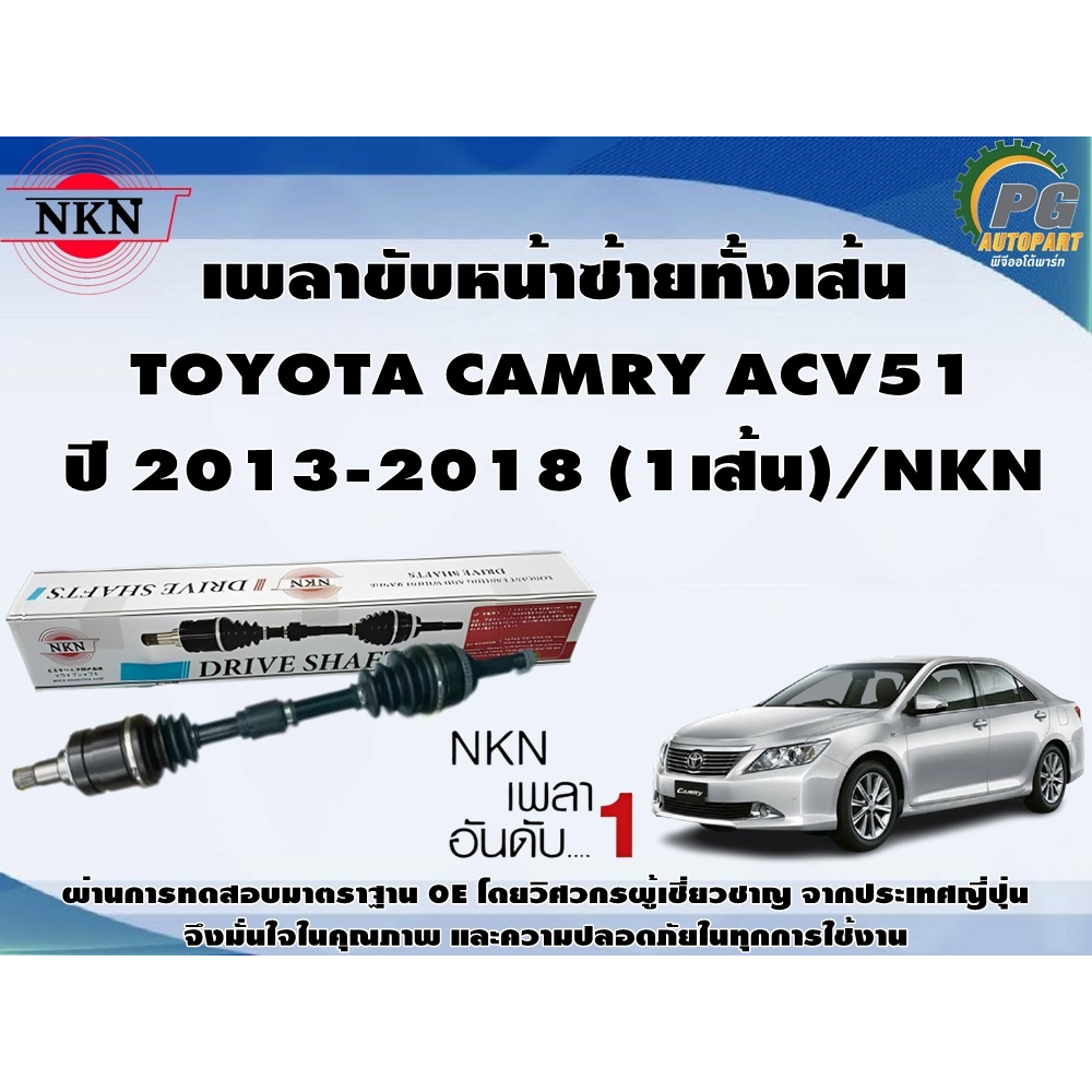 เพลาขับหน้าซ้ายทั้งเส้น TOYOTA CAMRY ACV51 ปี 2013-2018 (1เส้น)/NKN | Shopee Thailand