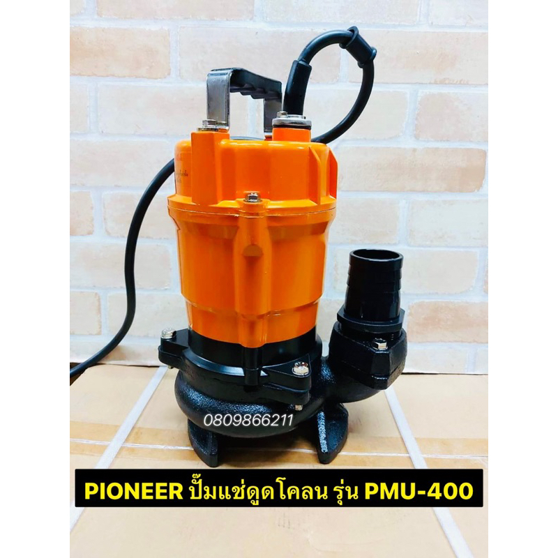 PIONEER ปั๊มแช่ดูดโคลน รุ่น PMU-400 ขดลวดทองแดงแท้ 100% -ขนาดท่อส่ง 2 ...