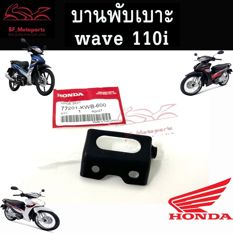 บานพับเบาะ Wave 110i ปี 2009 - 2018 น๊อตเบาะ หูพับเบาะ Honda Wave110i ...
