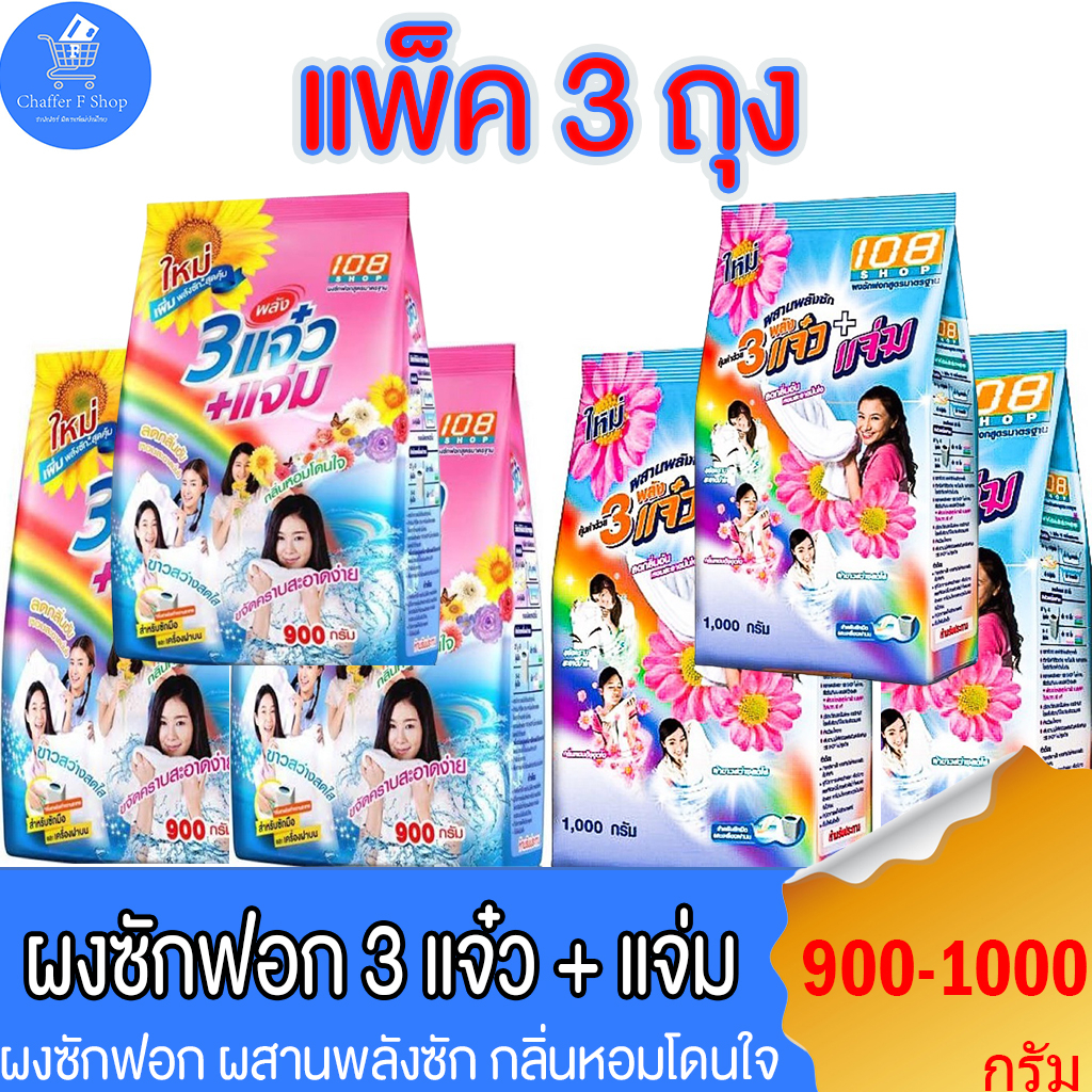 (แพ็ค3ถุง) 108shop ผงซักฟอก 3แจ๋ว สูตรมาตราฐาน และ เพิ่มพลังซัก ขนาด 900-1000 กรัม | Shopee Thailand