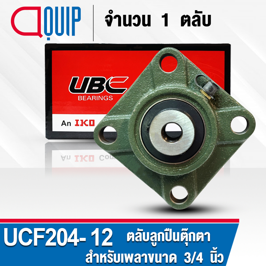 UCF204-12 UBC ตลับลูกปืนตุ๊กตา สำหรับงานอุตสาหกรรม รอบสูง Bearing Units UCF 204-12 ( เพลา 3/4 ...
