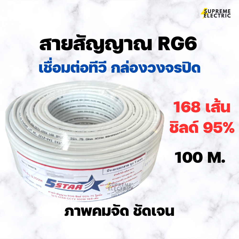สายสัญญาณ RG6 CCTV 168 เส้น ชิลด์ 95% 75 โอห์ม 5Star สายอากาศ สายต่อทีวี สายกล้องวงจรปิด สุพรีมอ ...
