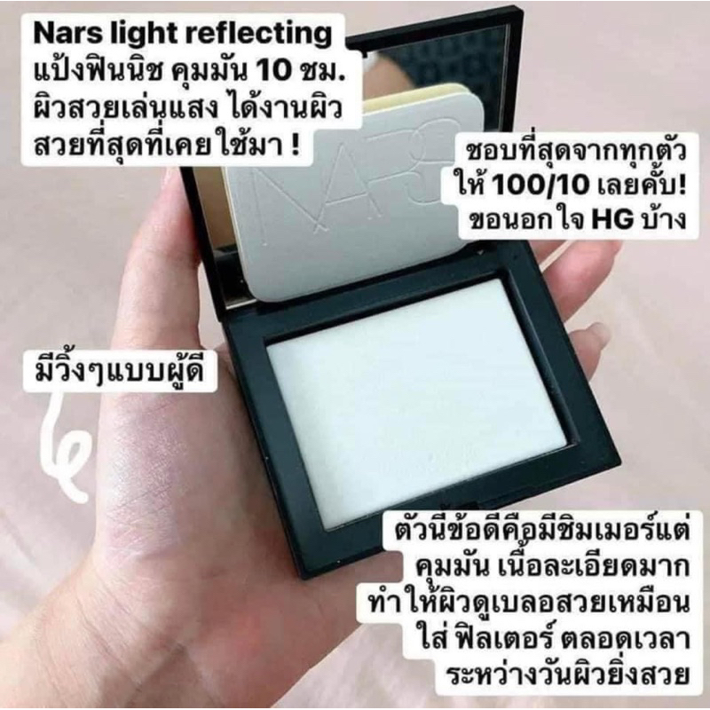 ตัวนี้คือ Nars Light Reflecting Pressed Setting Powder หรือแป้งนางฟ้า | Shopee Thailand