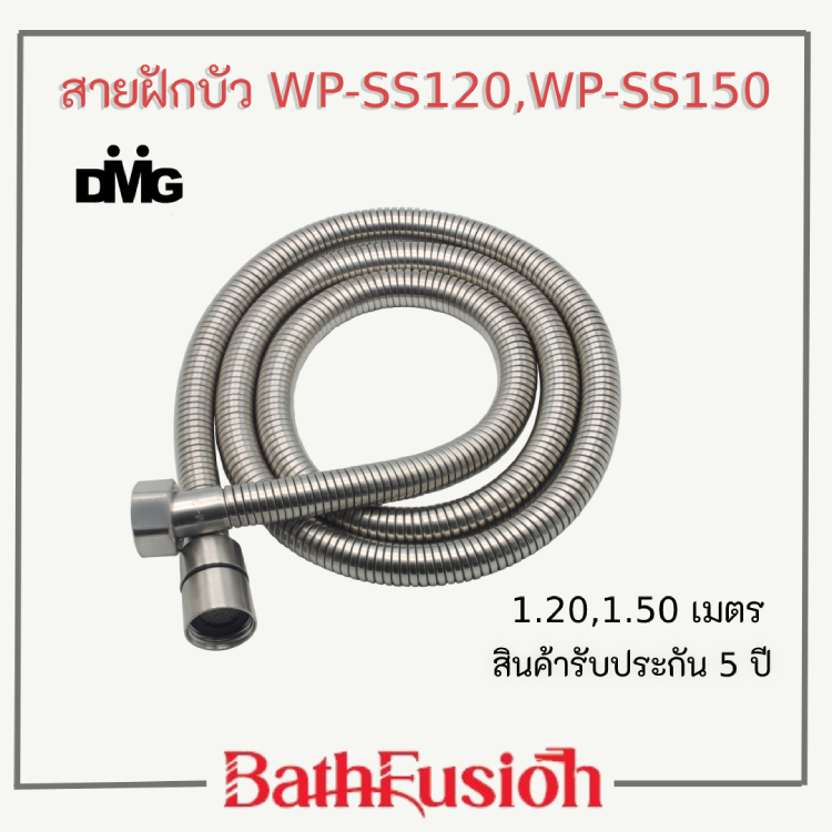 DMG สายฝักบัว สายฉีดชำระ สแตนเลสเกรด304 รุ่น WP-SS120 / WP-SS150 ...