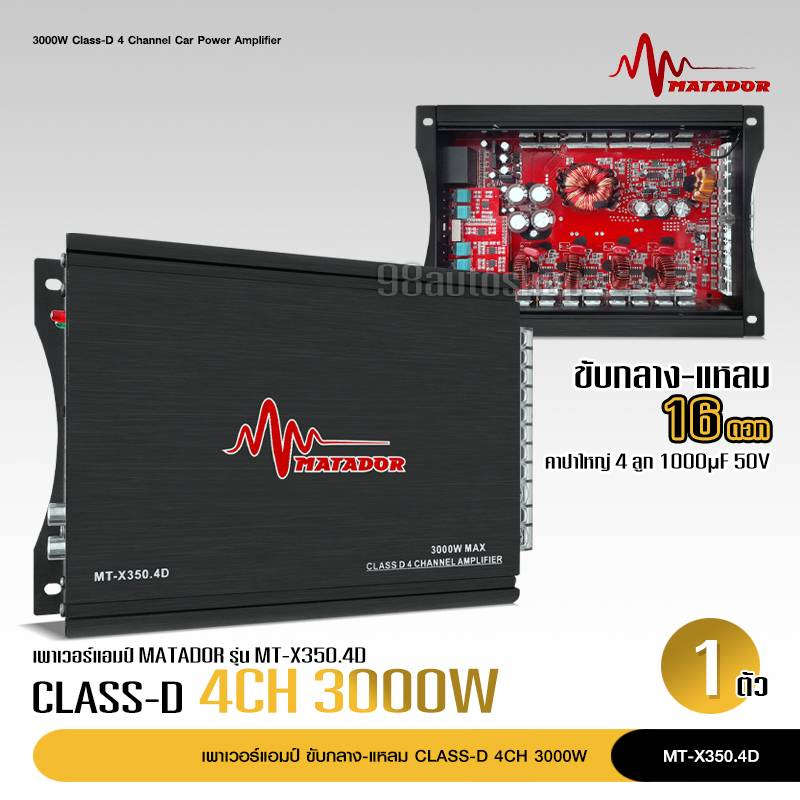 พาวเวอร์แอมป์ แอมคลาสดี 4CH 3000W MAX ระบบมอตเฟต ขับกลางแหลมรวม 16ดอกได้ เพาเวอร์ Matador MT ...