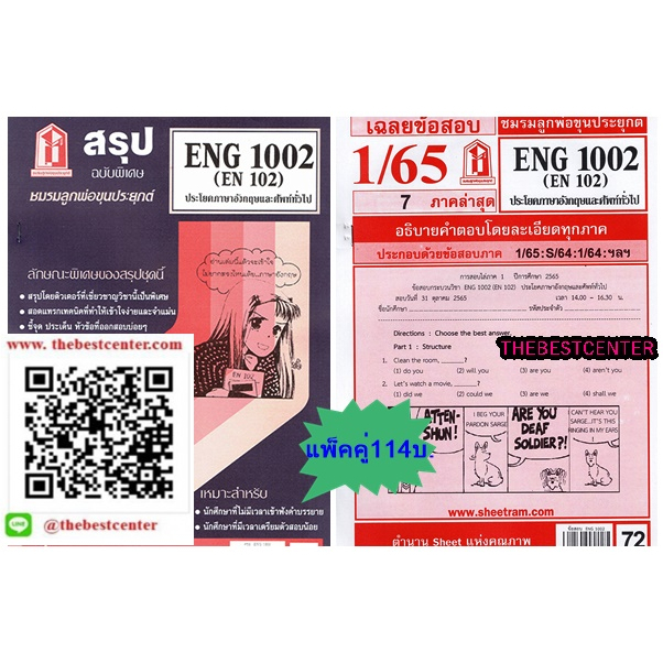 สรุป+ข้อสอบชีทราม ENG1002 (EN102) ประโยคภาษาอังกฤษและศัพท์ทั่วไป(แพ็ค ...