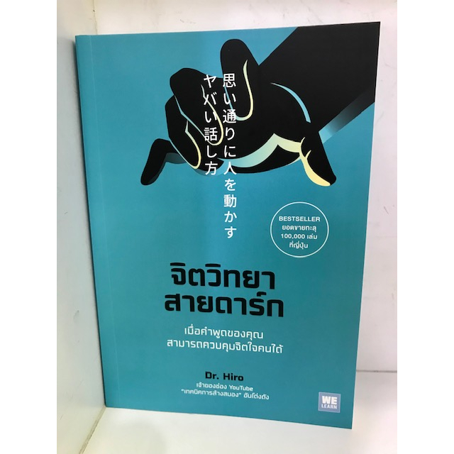 จิตวิทยาสายดาร์ก : Dr.Hiro : วีเลิร์น (WeLearn) : จิตวิทยา การพัฒนาตัวเอง , การพัฒนาตัวเอง ...