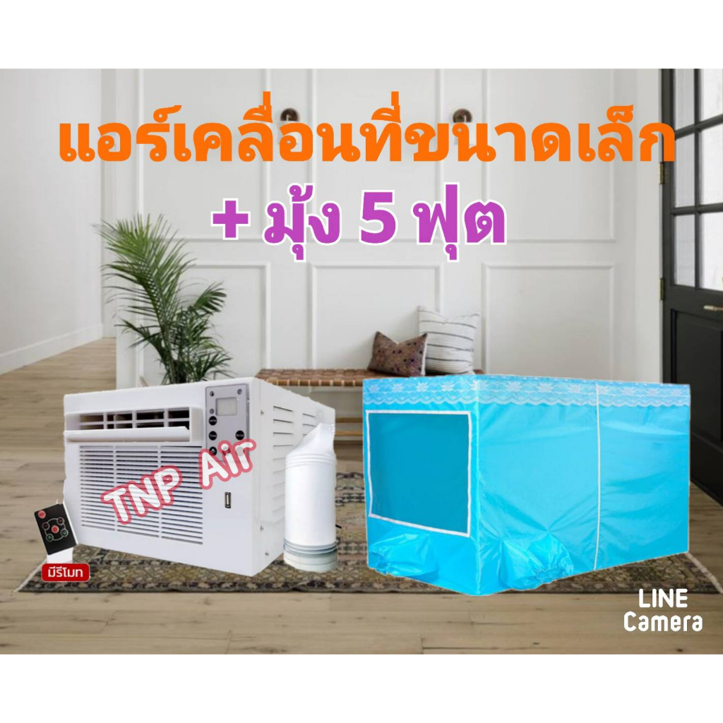 TNP แอร์มุ้ง แอร์เคลื่อนที่รุ่นใหม่ล่าสุด 2200 BTU ครบชุดพร้อมใช้ (พร้อมมุ้งขนาด 5 ฟุต) ประหยัด ...