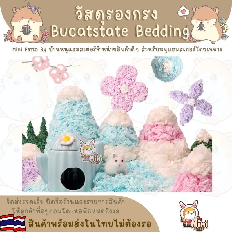 วัสดุรองกรงกระดาษสายไหม Bucatstate | Shopee Thailand