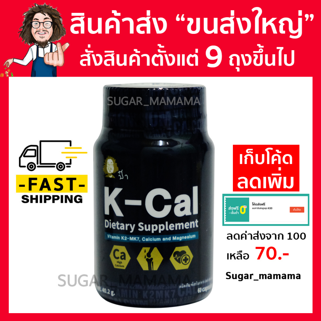 แคลเซียมป๋า Kcal Paa K-Cal vitamin K2-MK7, Calcium and Magnesium หมอนอก ...