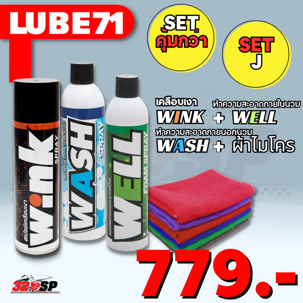 เซตสเปรย์ทำความสะอาดหมวกกันน็อค Lube 71 Wink / Matte / Well / Wash ...
