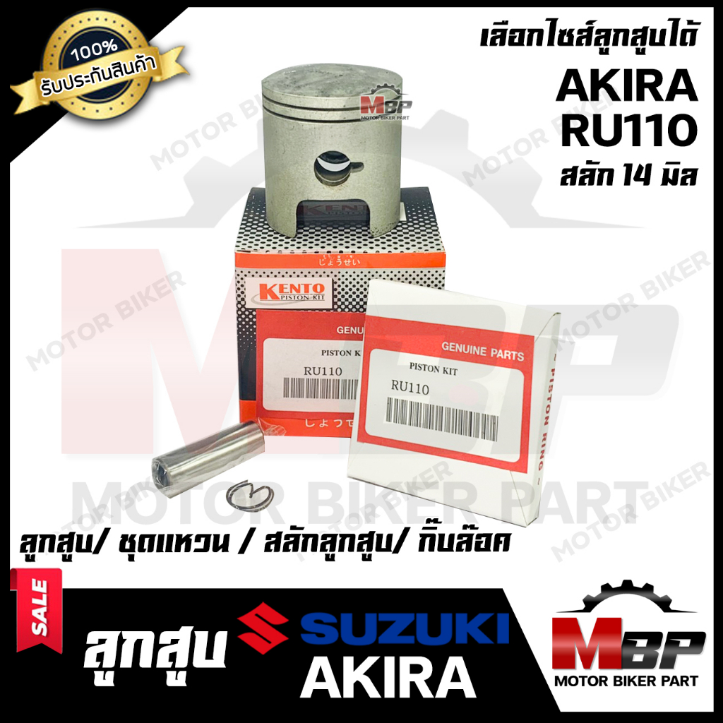 ลูกสูบ สำหรับ SUZUKI AKIRA/ RU110 - ซูซูกิ อากิร่า (1ชุด ประกอบด้วย ...