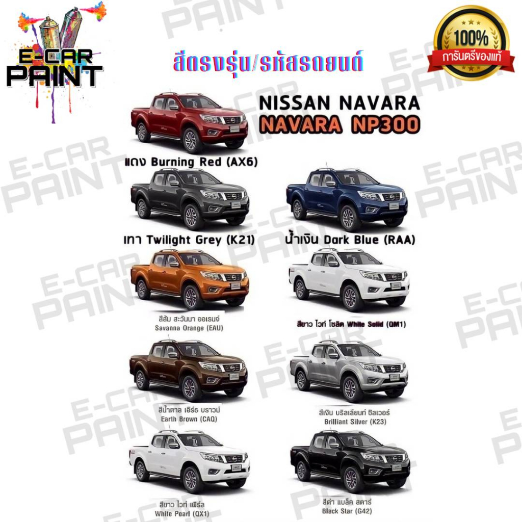 สีสเปร์ย Station Paint 2k สีตรงเบอร์ NISSAN NAVARA NP300 ขนาด 400 ML ...