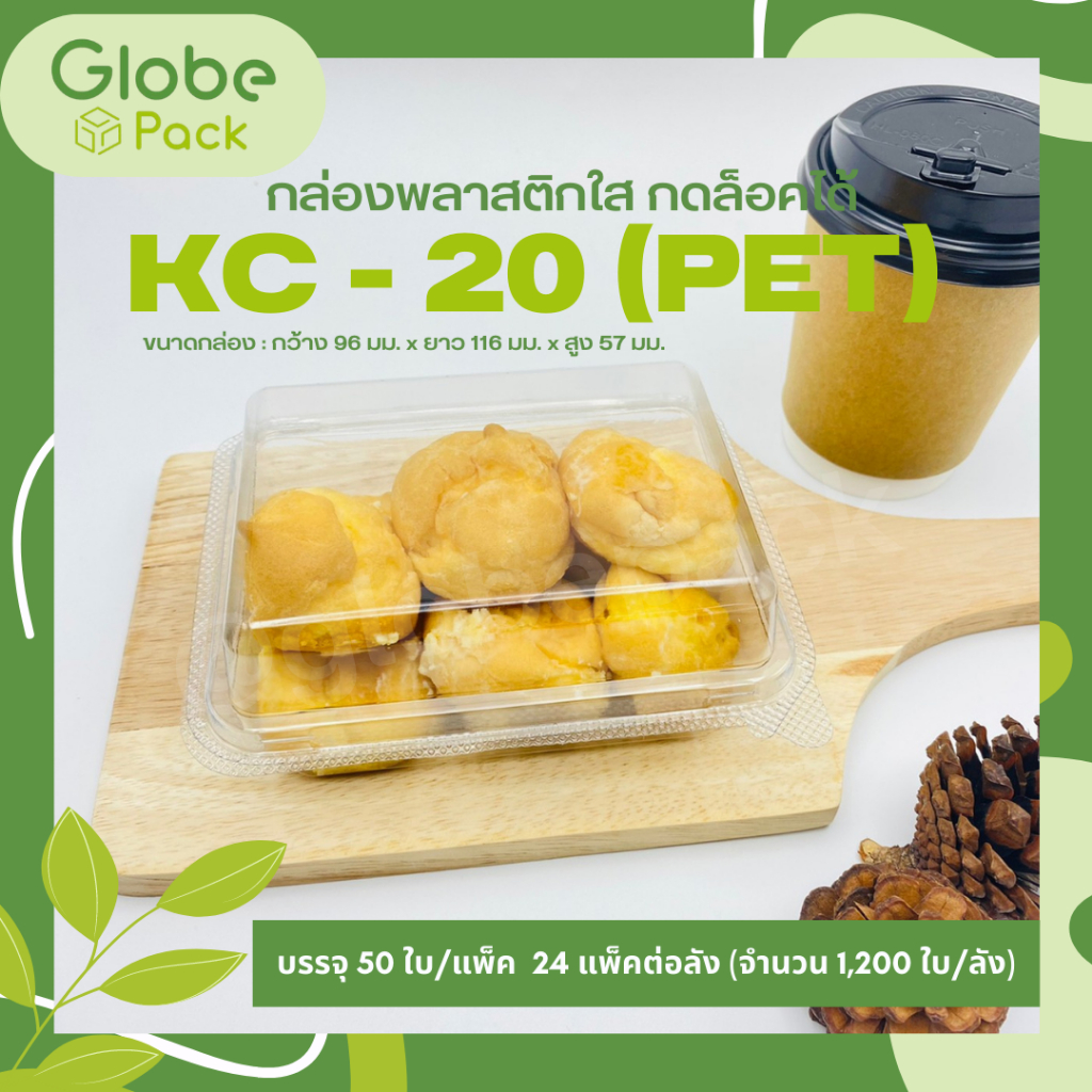กล่องใส กล่องเบเกอรี่ PET KC-20 ฝากดล็อคได้ (KC-20 เทียบเท่า E-20,TR-20 ...
