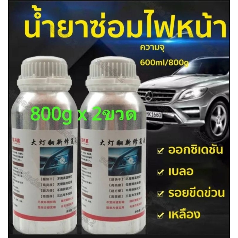 ชุด ขัด ไฟหน้า น้ำยาเคลือบ ไฟหน้า ระบบ กา พ่น ไอ สตรีม 800gx2. ขวดเฉพาะ น้ำยาไม่อุปกรณ์ อื่น ๆ ...