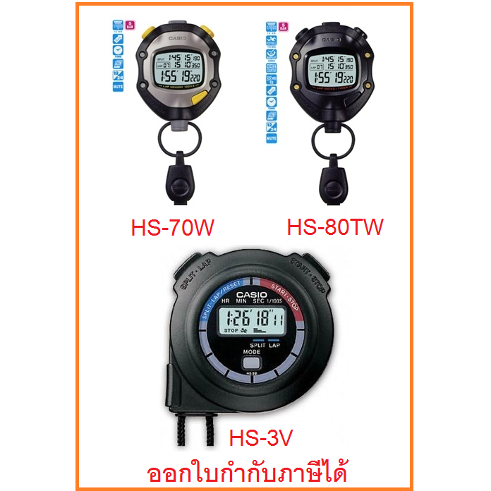 (ออกใบกำกับภาษีได้) นาฬิกาจับเวลา Casio Stop Watch รุ่น HS-3V ,HS-70W และ HS-80TW ของแท้ 100% ...