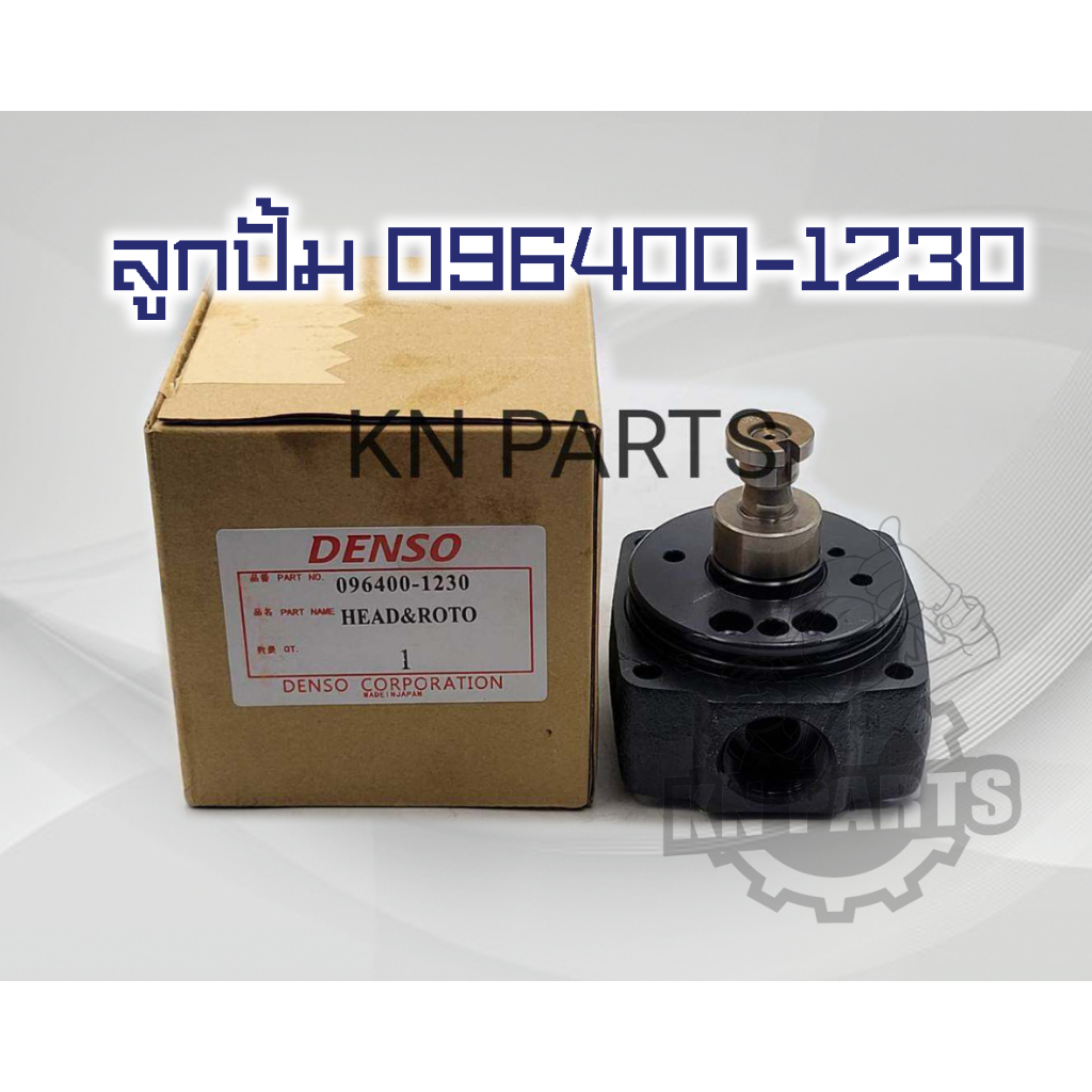 ลูกปั้ม เบอร์ 096400-1230 สินค้ารับประกันคุณภาพ | Shopee Thailand