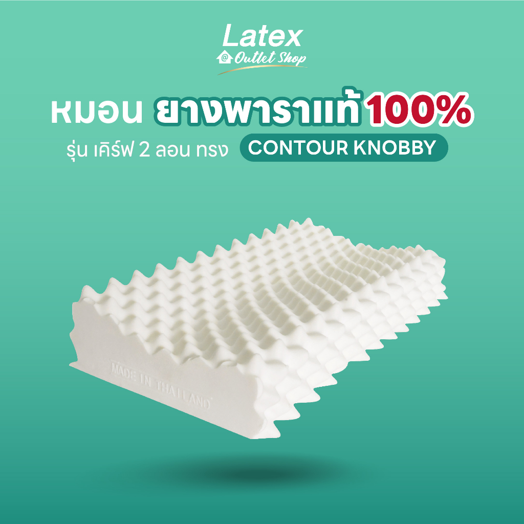 [Latex at Outlet Shop] หมอนปุ่มนวด ยางพารา ทรงน็อบบี้ Knobby หมอนเคิร์ฟ ...