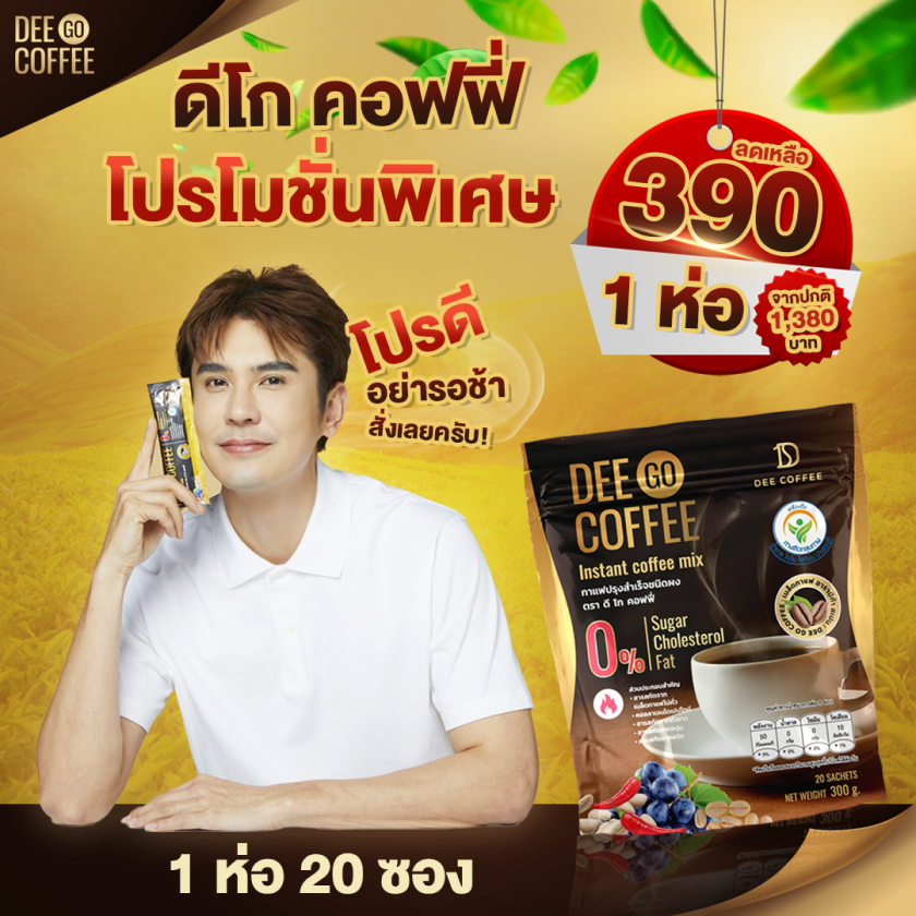 ดีโก คอฟฟี่ กาแฟ Dee Go Coffee กาแฟสุขภาพ ไฟเบอร์สูง คอลลาเจนไดเปปไทด์ จำนวน 1 ถุง (20ซอง ...