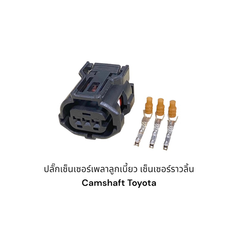 ปลั๊กเซ็นเซอร์ เพลาลูกเบี้ยว เซ็นเซอร์ราวลิ้น Camshaft Toyota (ชิ้นละ ...