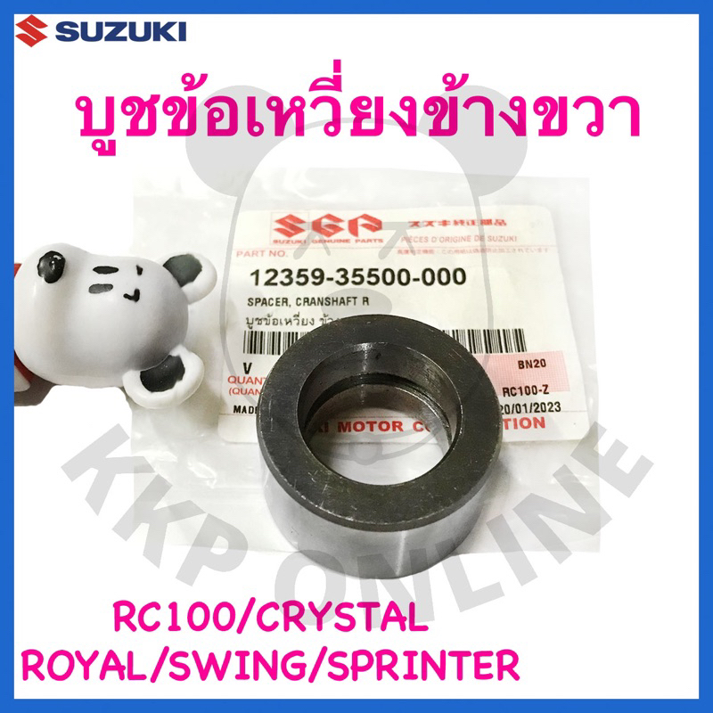 [SUแท้‼️] บูชข้อเหวี่ยงข้างขวา Rc100/Crystal/Royal/Swing/Sprinter Suzukiแท้!!! | Shopee Thailand
