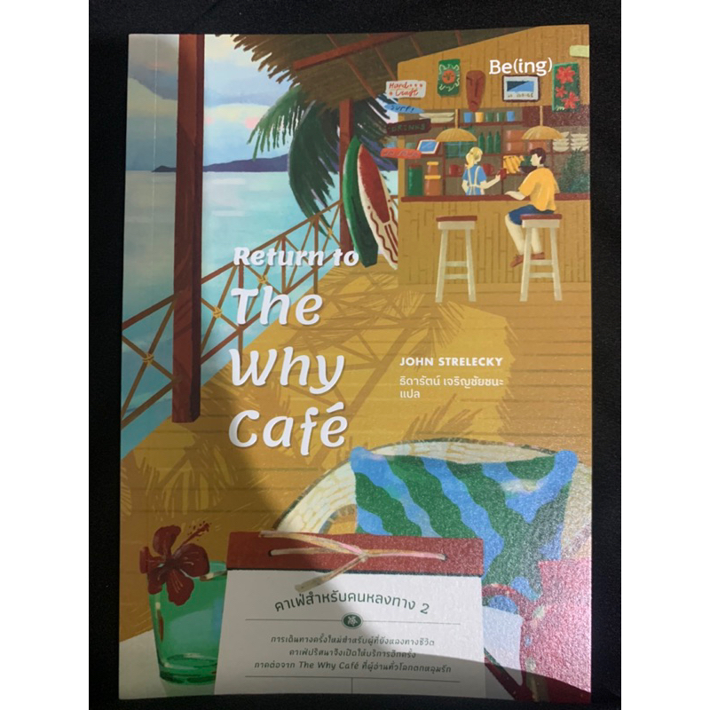 The Why Cafe 2 Return to the Why Cafe คาเฟ่สำหรับคนหลงทาง 2 | Shopee ...