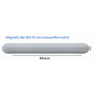 แท่งแม่เหล็กกวนสาร Magnetic Bar | Shopee Thailand