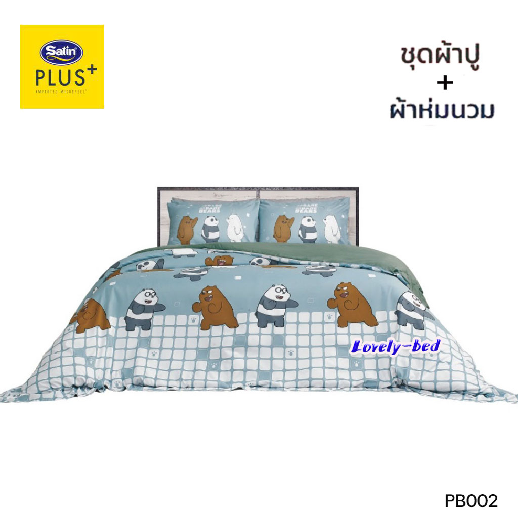 Satin Plus PB002 ชุดผ้าปู 5ชิ้น + ผ้านวม ขนาด100"x90" 1ชิ้น ครบชุด6ชิ้น ...
