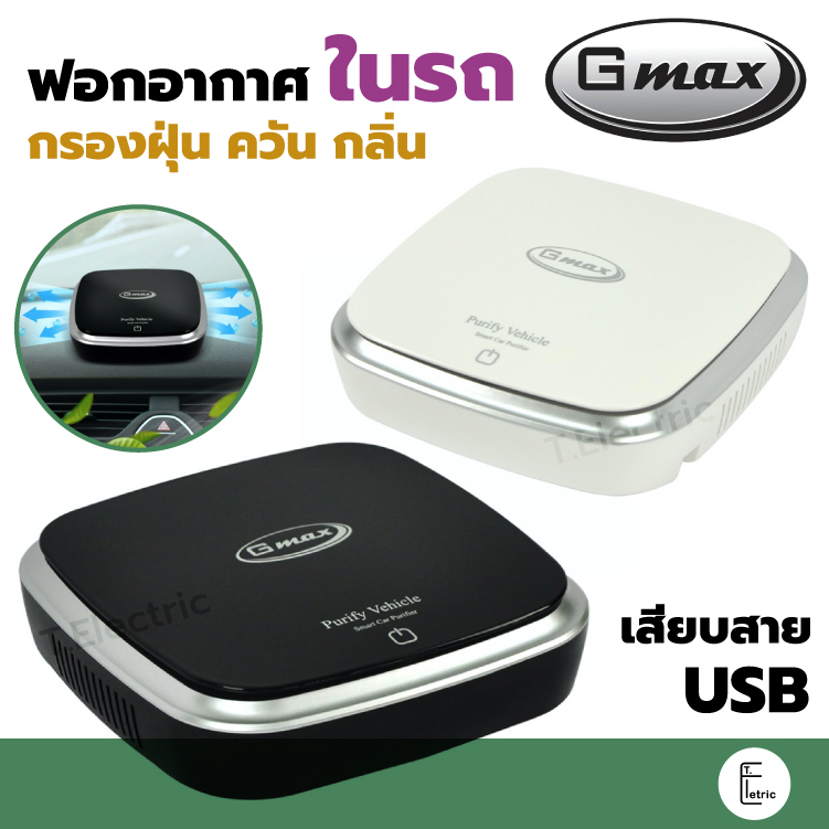 GMAX เครื่องฟอกอากาศในรถยนต์ รุ่น AP-001 กรองฝุ่น PM 2.5 กรองควันและกลิ่น เครื่องฟอกอากาศมินิ ...