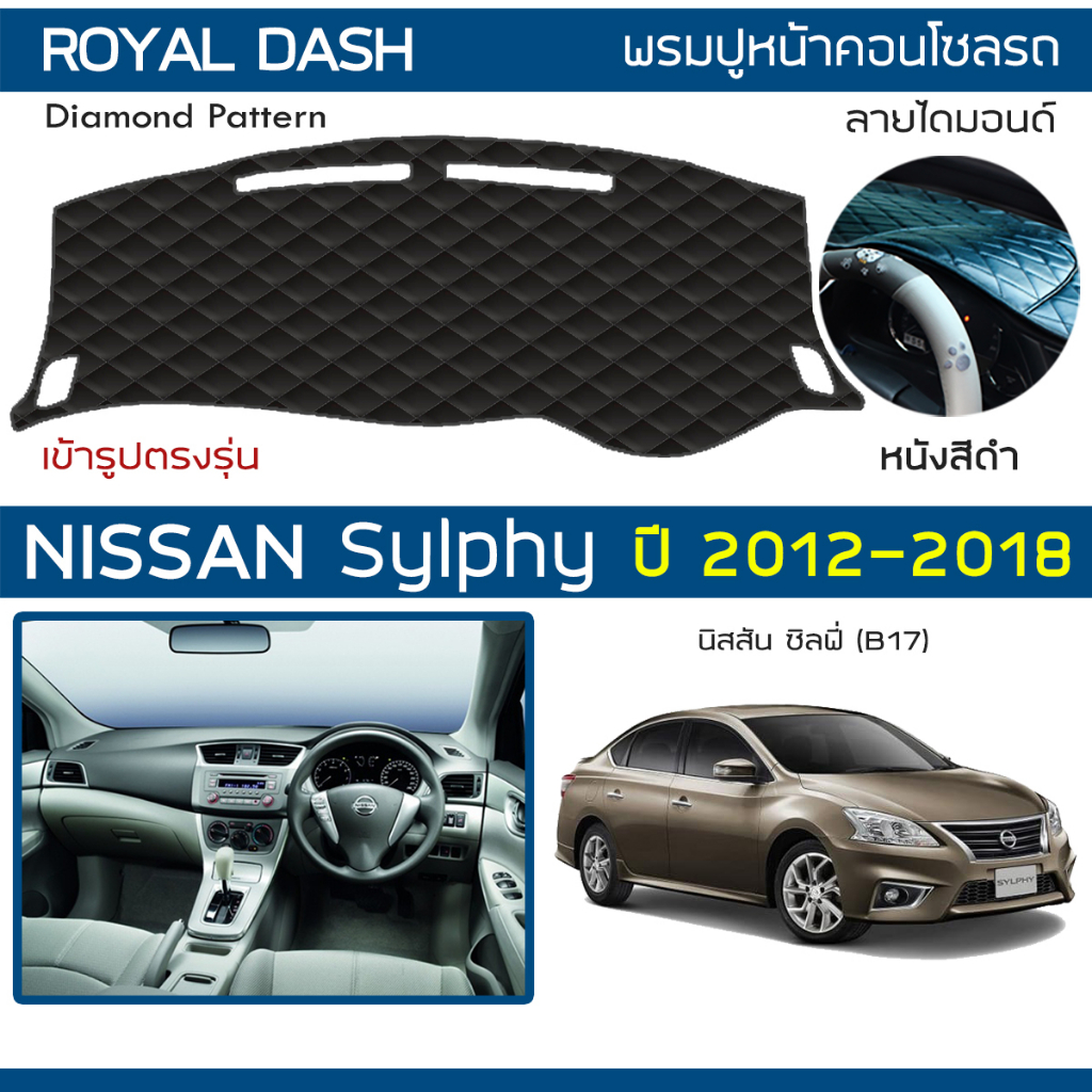 ROYAL DASH พรมปูหน้าปัดหนัง Sylphy ปี 2012-2018 | นิสสัน ซิลฟี่ (B17) NISSAN พรมปูคอนโซลรถ ลายได ...