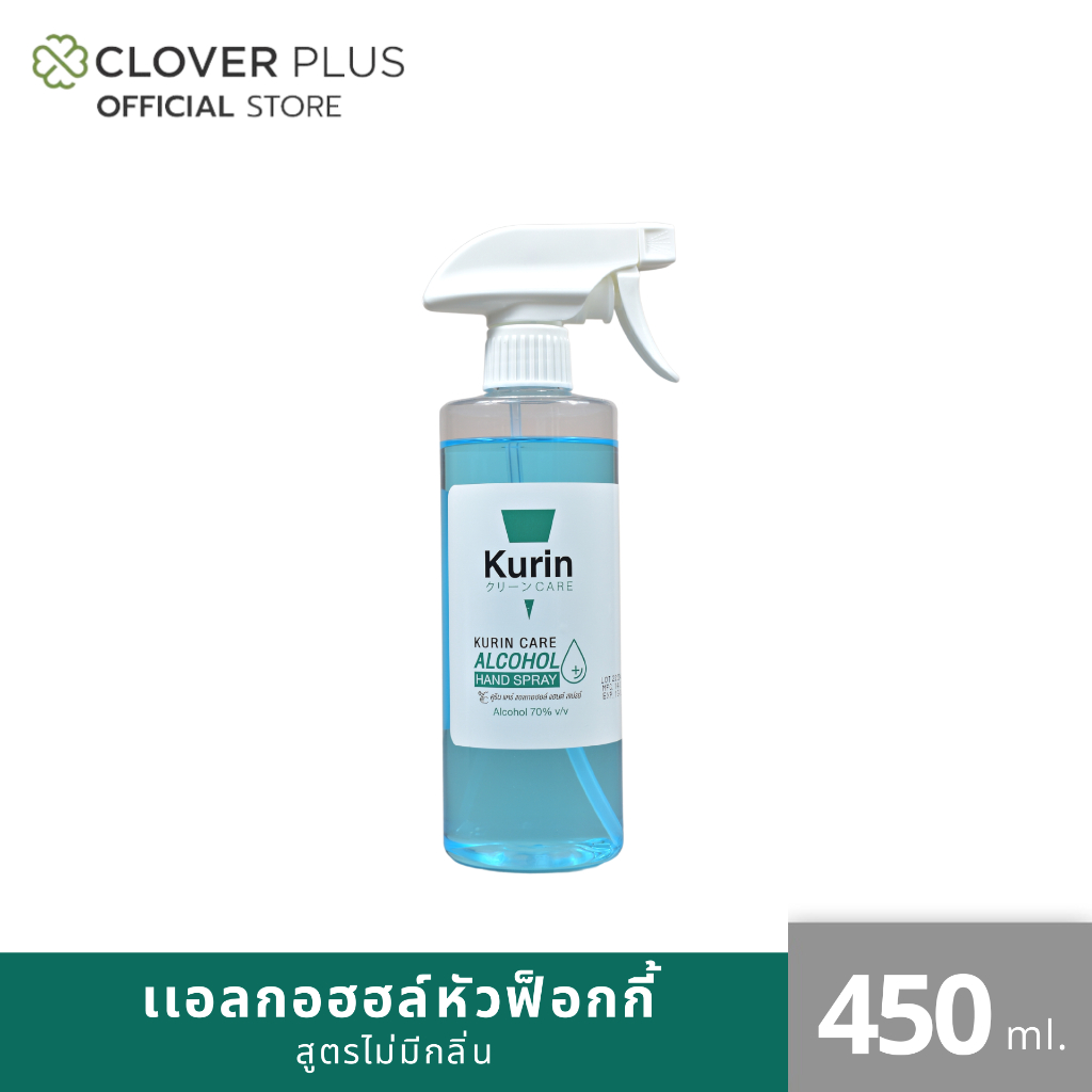 หัวฟ็อกกี้ Kurin Alcohol Hand Spray 450 ml. *ไม่มีกลิ่น หัวฉีดฟ๊อกกี้ ...