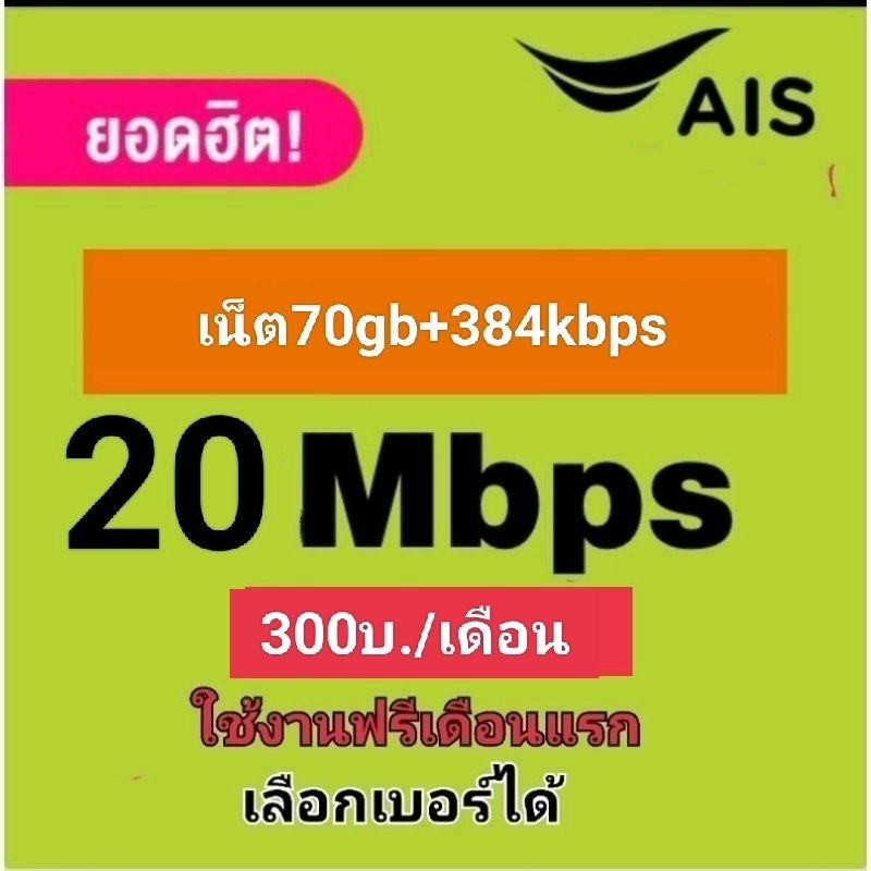 ซิมเน็ต20 Mbpsไม่อั้น(70gb+384kbps) เดือนและ300บาท ใช้ฟรีเดือนแรก | Shopee Thailand