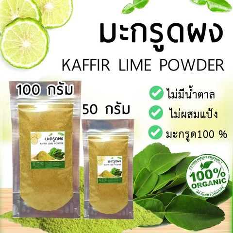 ใบมะกรูดบดผงแท้ 100% ขนาด50 กรัมและ 100 กรัม สมุนไพร (Kaffir Lime ...